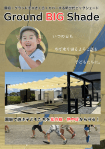 Ground BIG Shade | 園庭・グランドを大きく広くカバーする新世代ビッグシェード